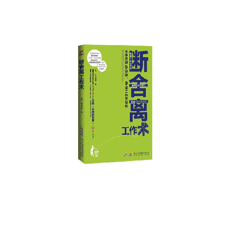 断舍离工作术(舍弃思维5秒钟9成工作变轻松)励志与成功/行业成功指南(日)鸟原隆志