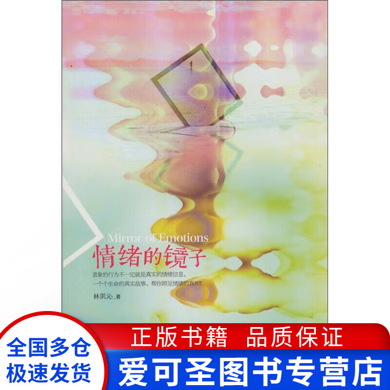 情绪的镜子 林凯沁【好书，下单速发】