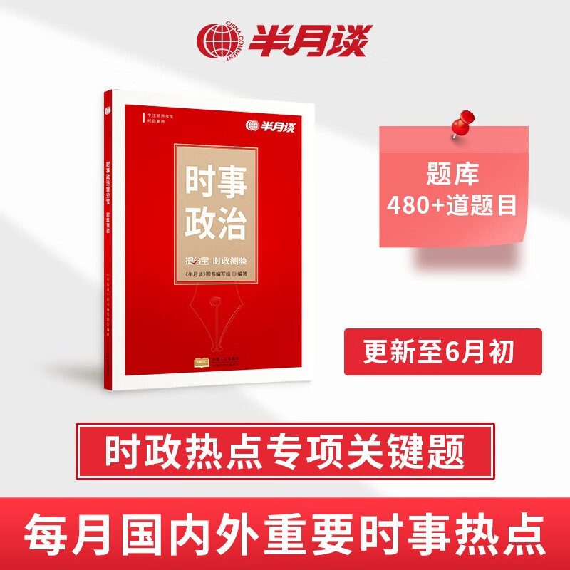 半月谈时政热点2023省考公务员考试国考2024时事政治解析遴选地方公务员选调事业单位事业编公考考研政治高考公安三支一扶含2022中央一号文件浙江江苏山东广东云南福建四川电子版 时政测验题【480+题