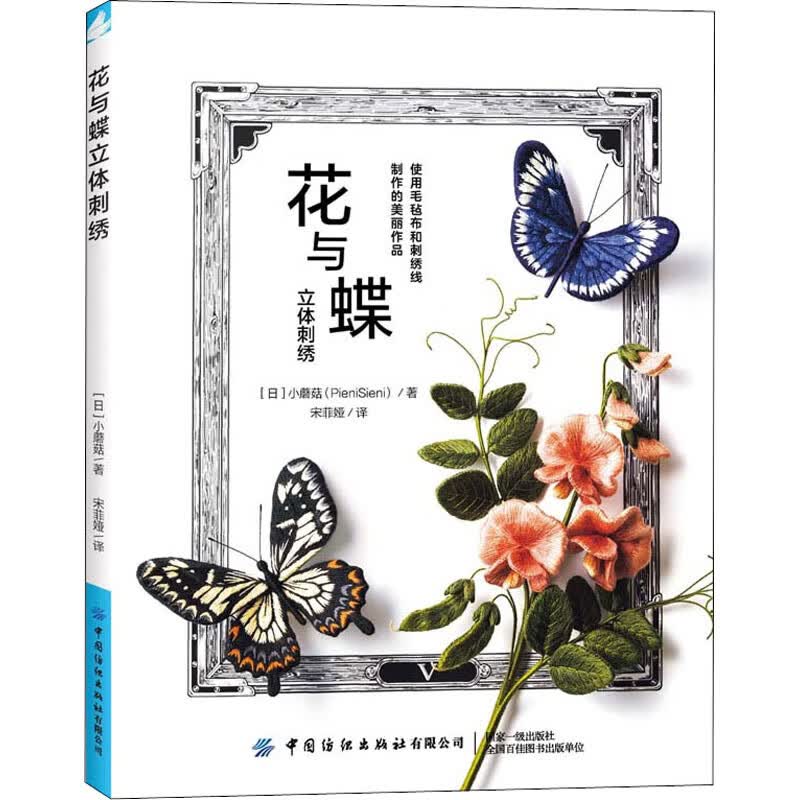 花与蝶立体刺绣 图书