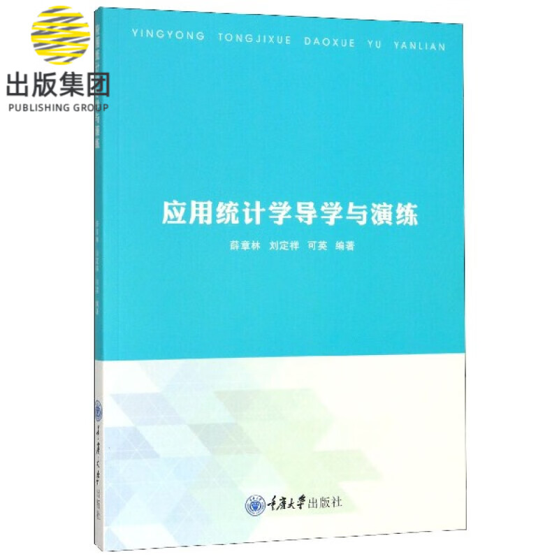 应用统计学导学与演练