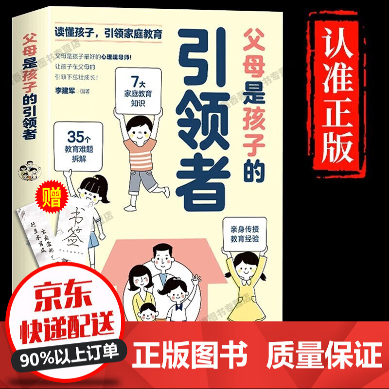 父母是孩子的引领者引导者育儿正能量的父母话术训练教育孩子要懂的心理学育儿书籍 父母是孩子的引领者 单册