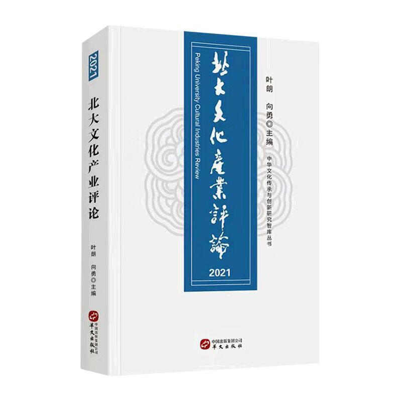 北大文化产业(2021)文化 图书