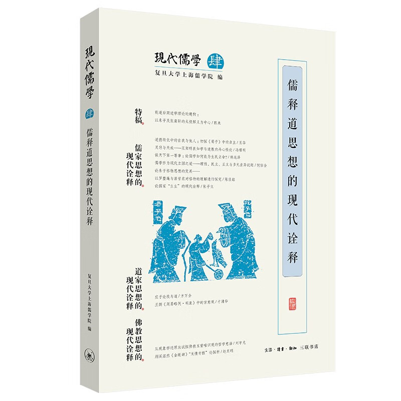 现代儒学·第四辑：儒释道思想的现代诠释《现货速发》