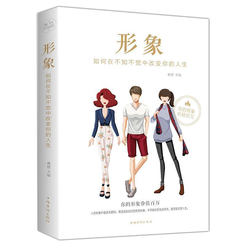 全新现货 形象:如何在不知不觉中改变你的人生 9787511370334 桑楚 中国华侨出版社 励