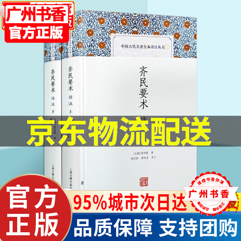 齐民要术译注(全二册)/中国古代名著全本译注丛书图书 国学/古籍 古籍整理