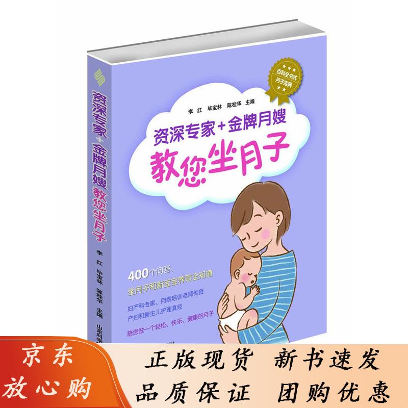 专家+月嫂教你坐月子 籍 山东科学技术出版社出版 李红,陈桂华,毕宝林 主编