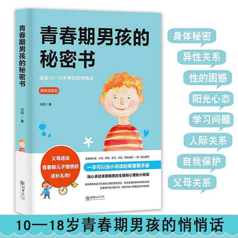 新书 青春期男孩的秘密书 私密悄悄话 为青春期男女量身定制的成长手册礼物家庭教育青春心理学书籍 青春期男孩的秘密书