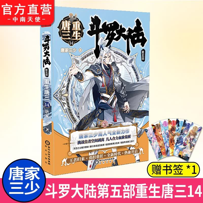 【单本自选】 现货 斗罗大陆5重生唐三1-20册单本可选 唐家三少青春文学玄幻武侠小说 斗罗大陆第五部 重生唐三14