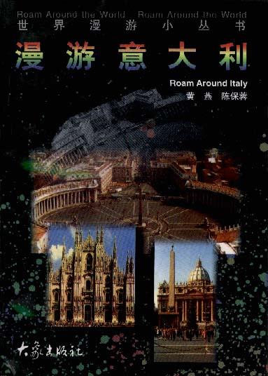 漫游意大利【精选】