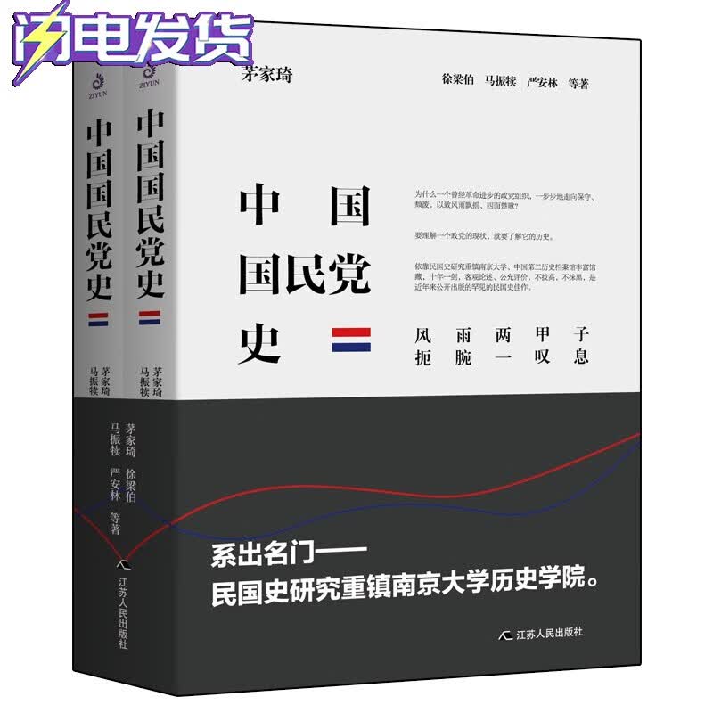 中国国民党史（套装共2册）江苏人民出版社 茅家琦 等