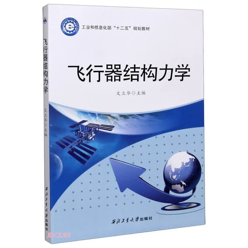 飞行器结构力学(工业和信息化部十二五规划教材)