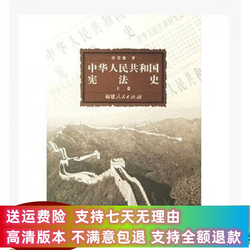 定制款 中华人民共和国宪法史（上下册）（全两册）\/许崇德 著