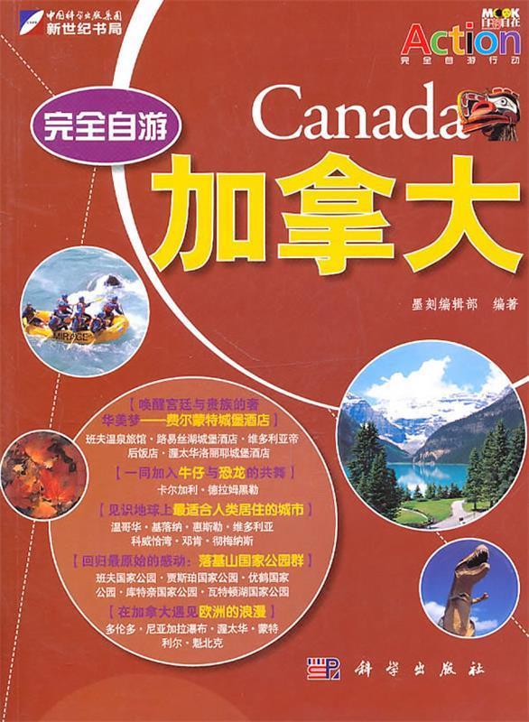 完全自游加拿大