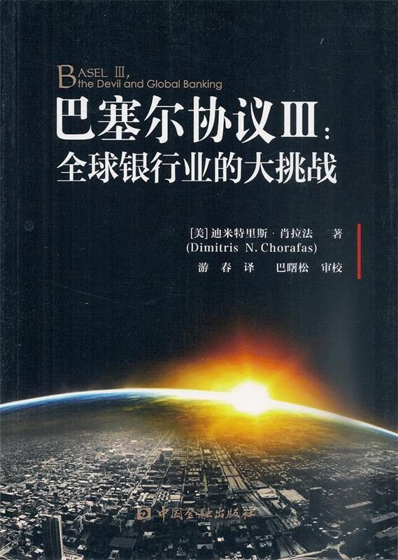 巴塞尔协议III：全球银行业的大挑战 9787504971555