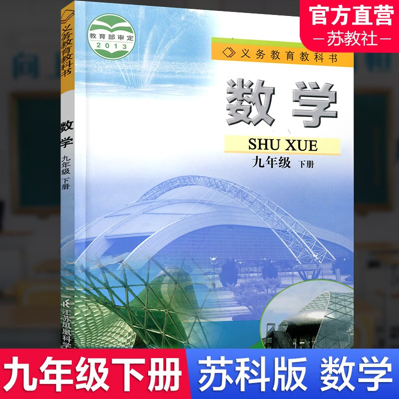 2023年春 数学课本 九年级下册 苏科版 初中9下数学书 江苏地区适用  江苏凤凰科学技术出版社 SK