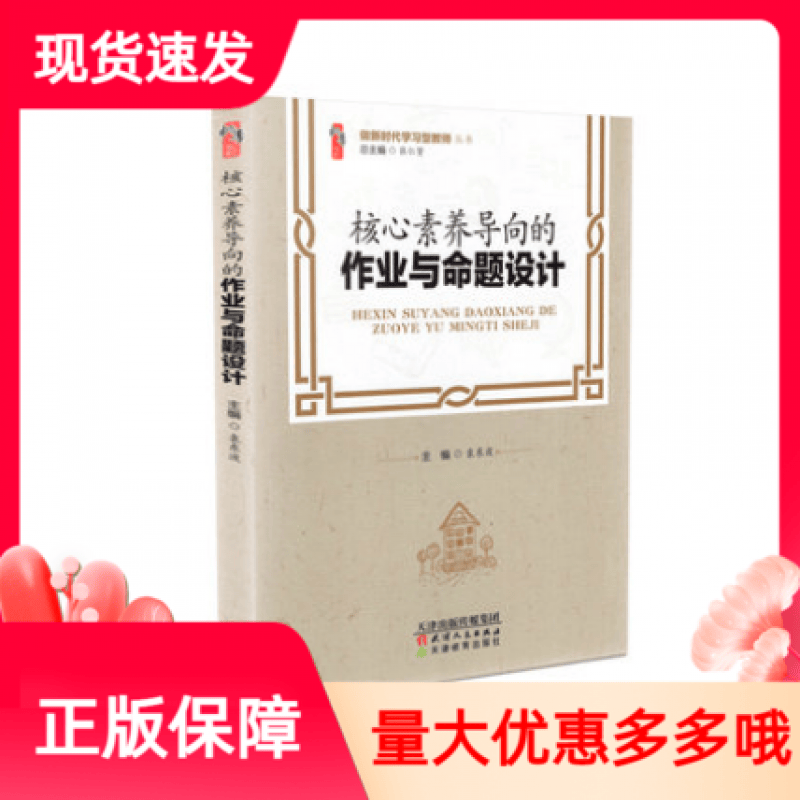 核心素养导向的作业与命题设计 师 袁东波 天津教育出版社