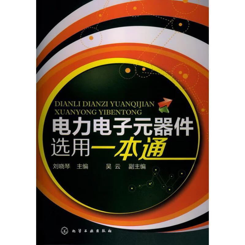 电力电子元器件选用一本通