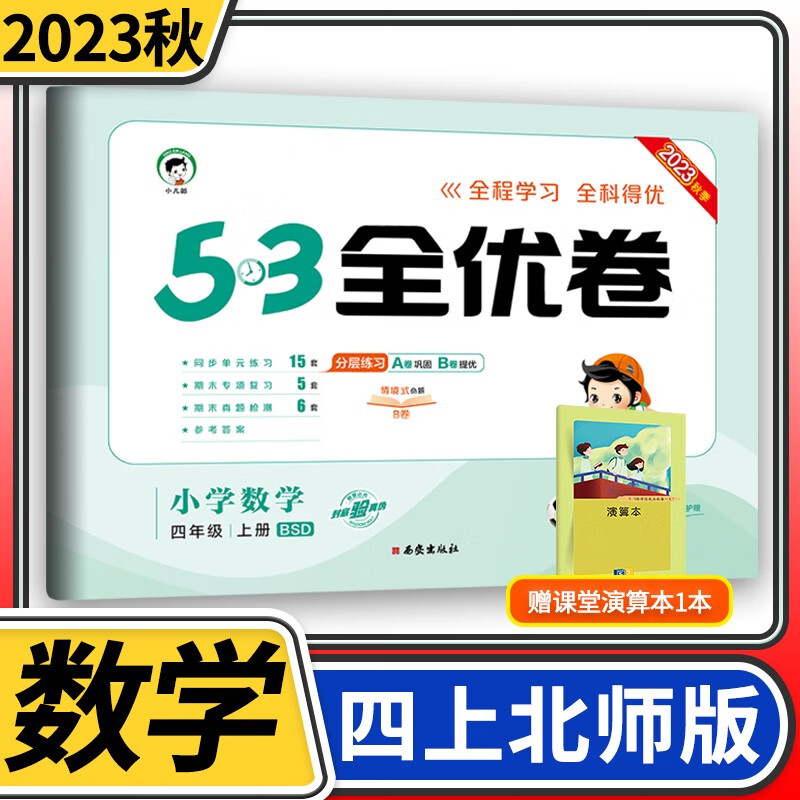 【科目自选】53全优卷四年级试卷 曲一线小儿郎5.3五三天天练小学教辅资料单元期中期末同步训练测试卷 四年级上册数学北师大版