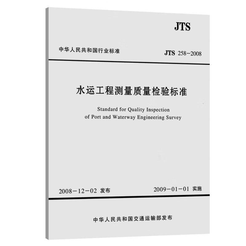 水运工程测量质量检验标准 JTS 258-2008