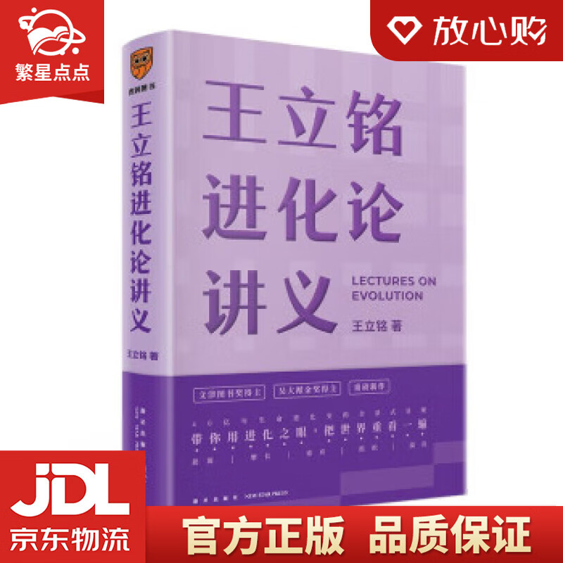 王立铭进化论讲义（文津图书奖得主重磅新作 带你用进化之眼，重新看世界） 王立铭 新星出版社