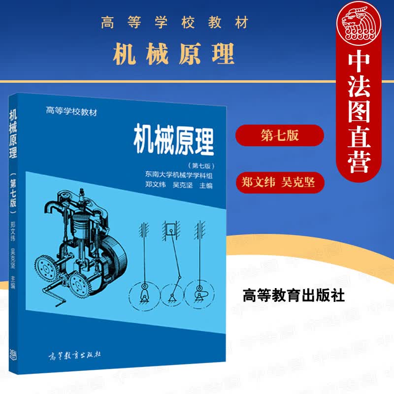 机械原理 第七版第7版 郑文纬 东南大学机械学学科组 高等教育 大学工业学校机械类专业教材学习课程习题高等教育教科书 工程技术人员参考