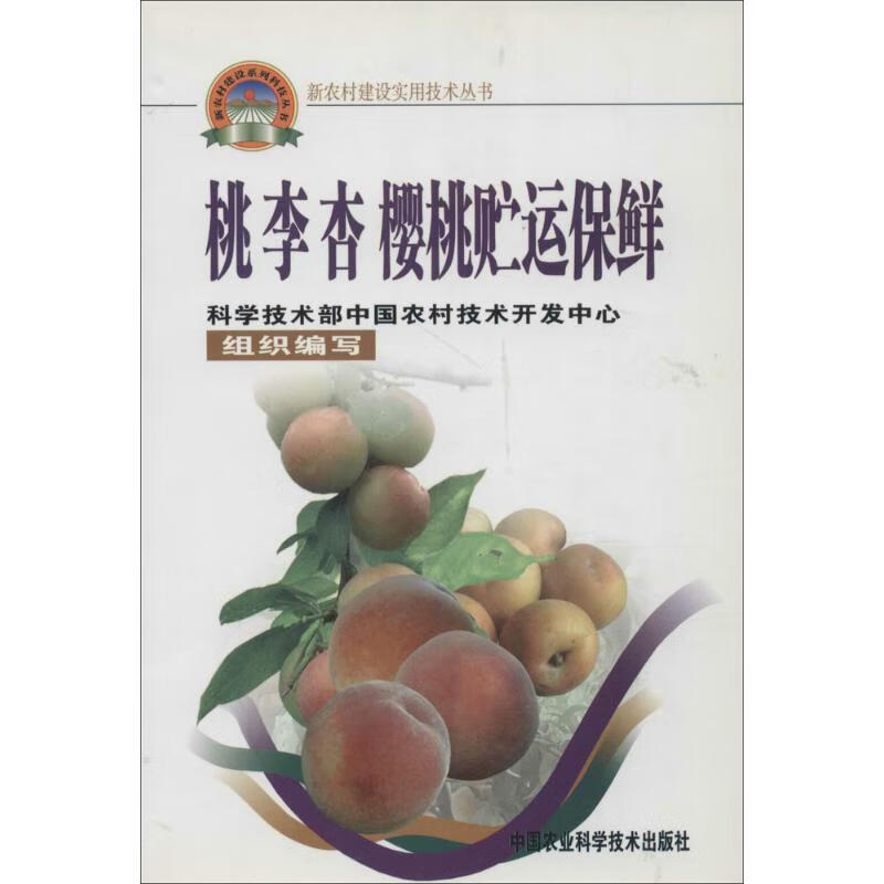 桃 李 杏樱桃贮运保鲜