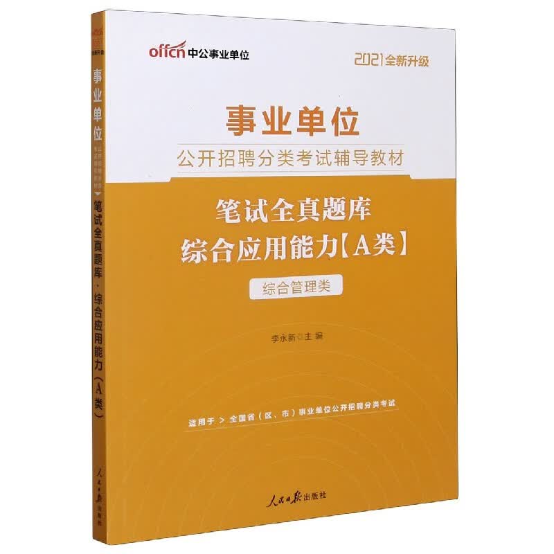 综合应用能力笔试全真题库(A类综合管理类适用于全国省区市事业单位公开招聘分类考试20