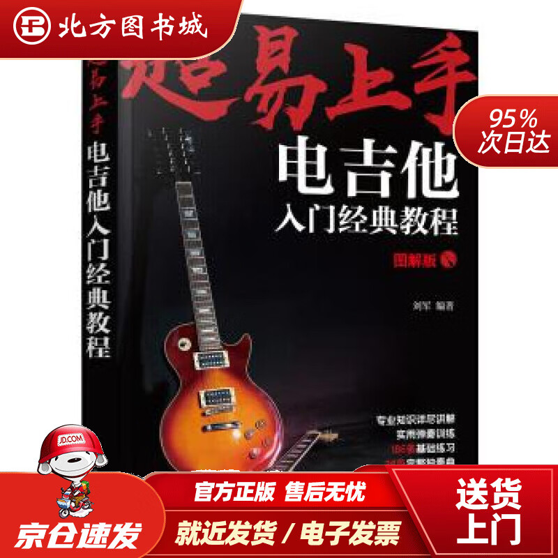 【现货】超易上手：电吉他入门经典教程刘军著化学工业出版社有限公司 北方图书城