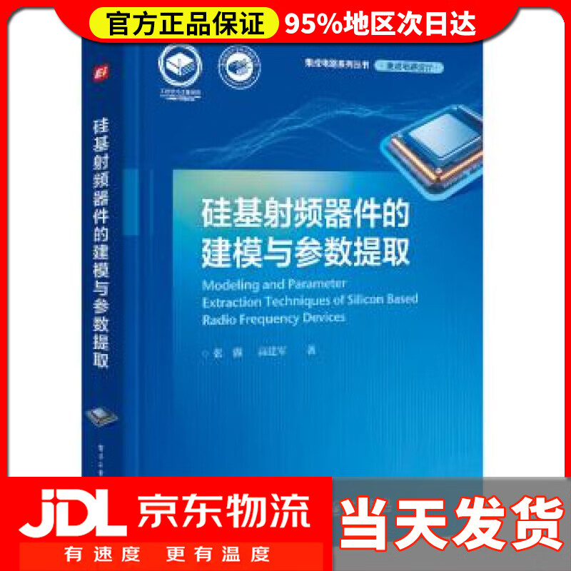 硅基射频器件的建模与参数提取 张傲 著