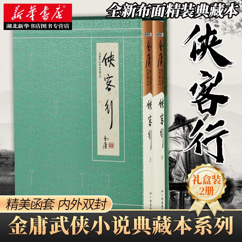 金庸作品全集26-27：侠客行全2册 朗声典藏版 中国经典武侠小说 神雕侠侣 天龙八部 湖北