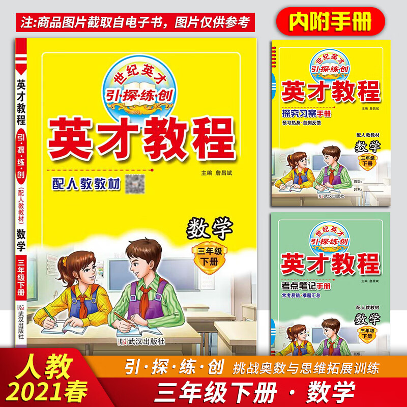 英才教程 小学3三年级 数学 下册 人教版 21春季1