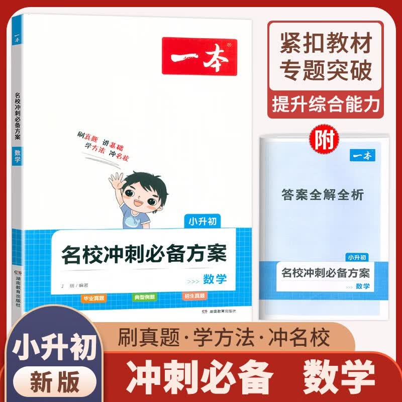 2023新版一本小升初名校冲刺必备方案语文数学英语小升初知识大集结五六年级毕业升学考试总复习资料集锦系统总复习小学知识大盘点 小升初数学
