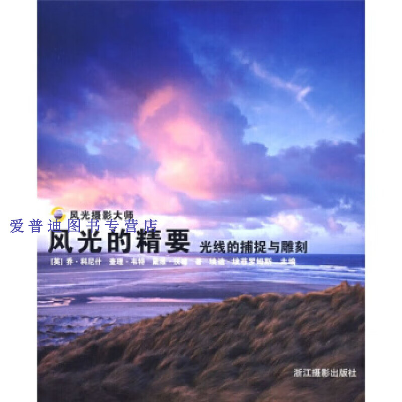风光的精要 光线的捕捉与雕刻 [英]科尼什、[英]【好书，下单速发】