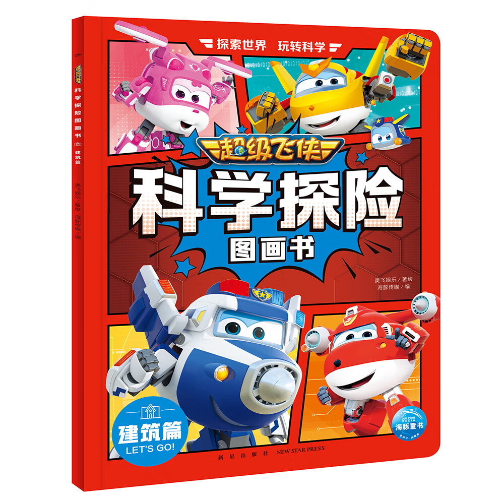 超级飞侠科学探险图画书 建筑篇 超级飞侠第八季和第九季动画片改编科学漫画书