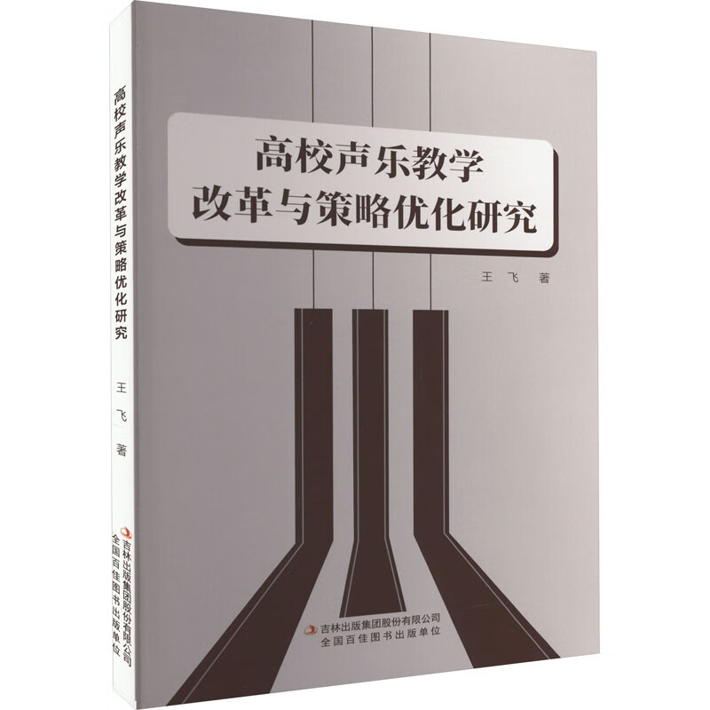 高校声乐教学改革与策略优化研究 图书
