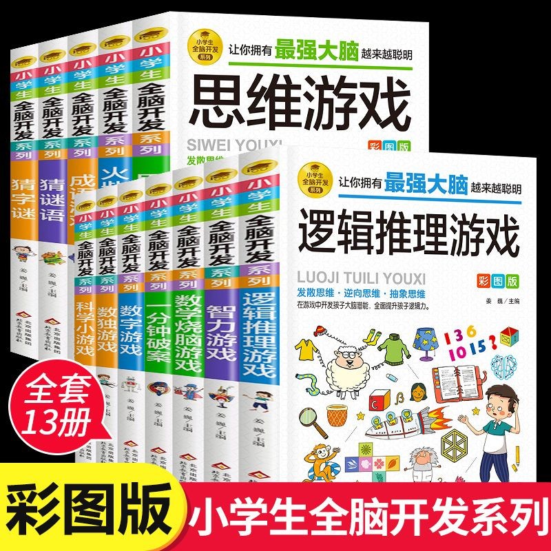 小学生全脑开发系列 一分钟破案逻辑推理成语游戏 脑筋急转弯6-12岁猜谜语字谜智力开发图书 数独儿童数学思维训练书 小学生全脑开发系列全套13册 【全套13册】全脑开发思维游戏书
