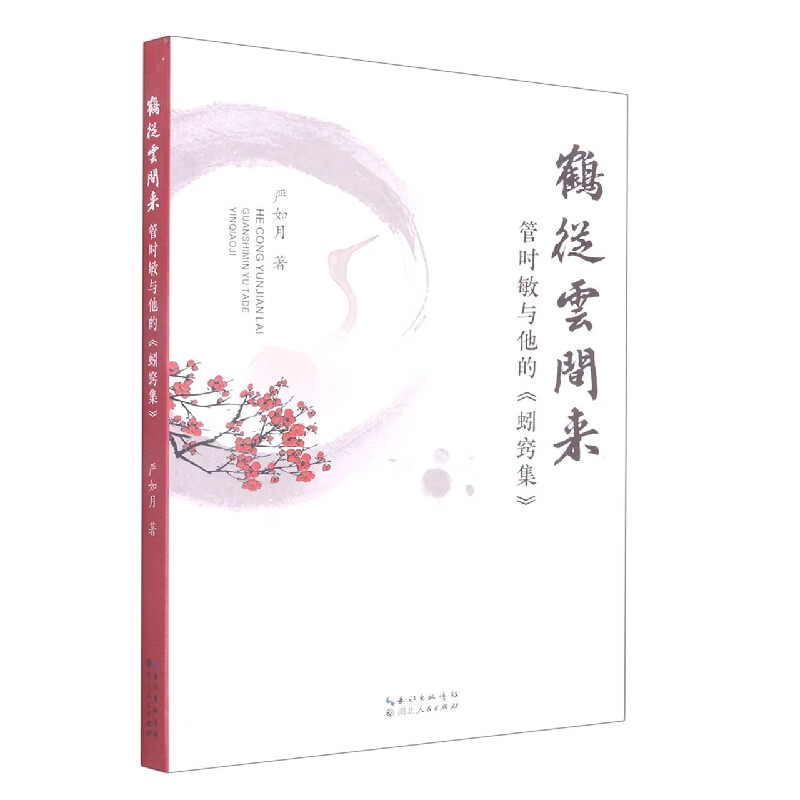 鹤从云间来:管时敏与他的蚓窍集