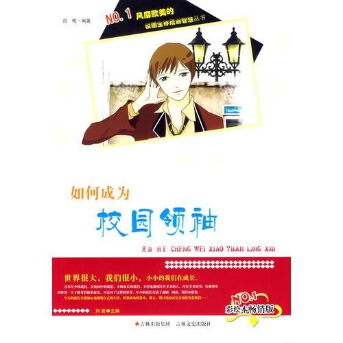 D库如何成为校园领袖 吉林文史出版社 吕梅 9787547217306