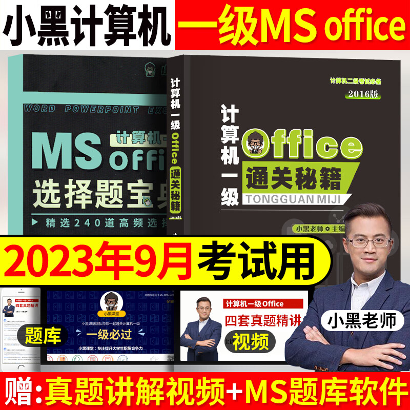 2023年9月小黑课堂计算机二级msoffice上机题库wps考试通关秘籍激活码小黑计算机二级真题练习 小黑课堂计算机【一级Ms office】赠题库软件