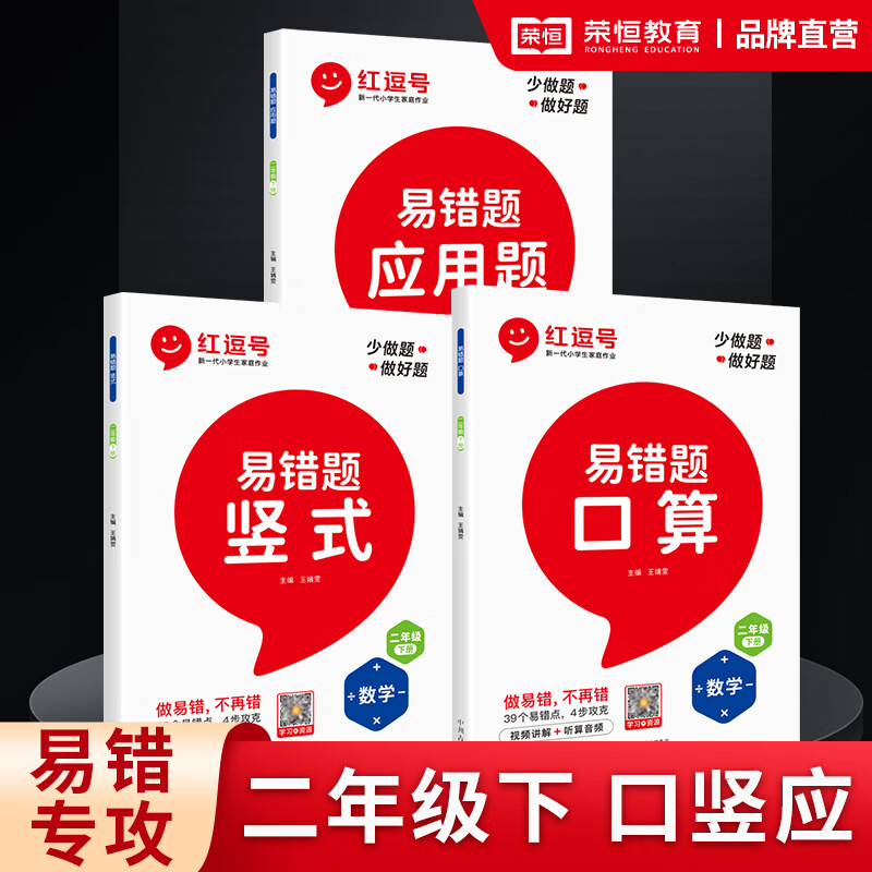 【荣恒】红逗号数学易错题 二年级上下册数学口算题卡竖式应用题专项强化训练人教版小学生数学思维课堂同步练习题口算天天练 【二年级下册】口算+竖式+应用题（人教版）