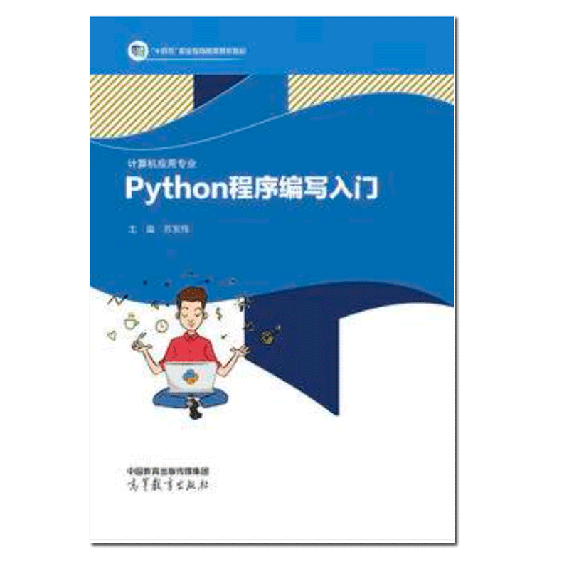Python程序编写入门  苏东伟 十四五职业教育国家规划教材 中等职业教育计算机类计算机应用/软件与信息服务/计算机速录/计算机与数码产品维修 9787040587562 高等教育出版社