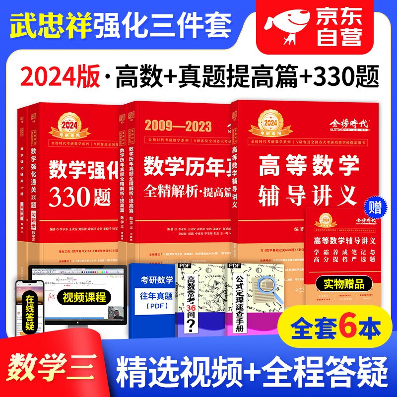 【单本包邮】备考2025 考研数学三2024 武忠祥高数强化三件套 高等数学辅导讲义+强化通关330题+历年真题解析提高版 可搭配李永乐复习全书张宇30讲1000题汤家凤1800题李林880题