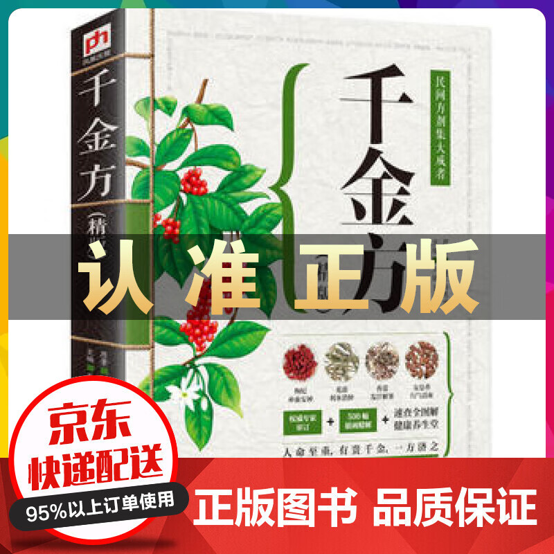 千金方 全彩色图解经典白话文 备急千金要方秘方 药材成品图 千金方医学中草药养生