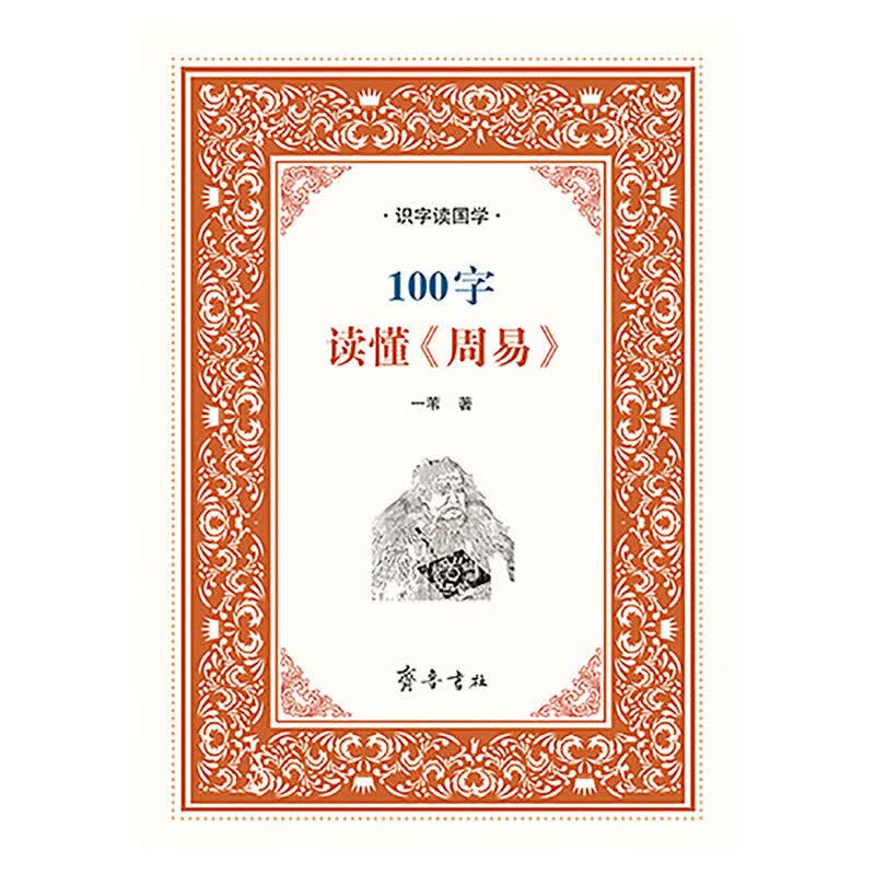 100字读懂《周易》