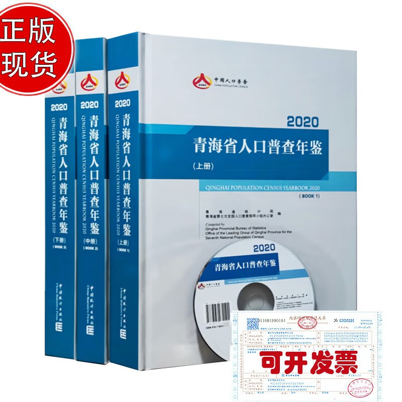 第七次全国人口普查 2020青海省人口普查年鉴（上中下附光盘）