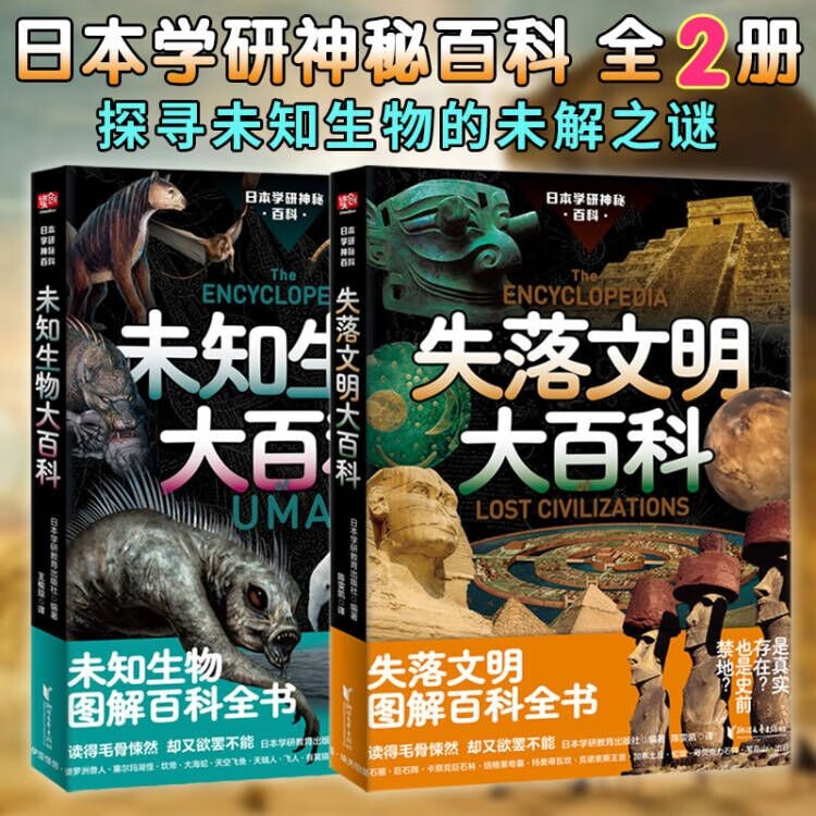 自选 日本学研神秘百科系列：失落文明大百科+未知生物大百科 亚特兰蒂斯大陆玛雅文明姆大陆米尼斯湖水怪雪人异闻 日本学研神秘百科系列2册