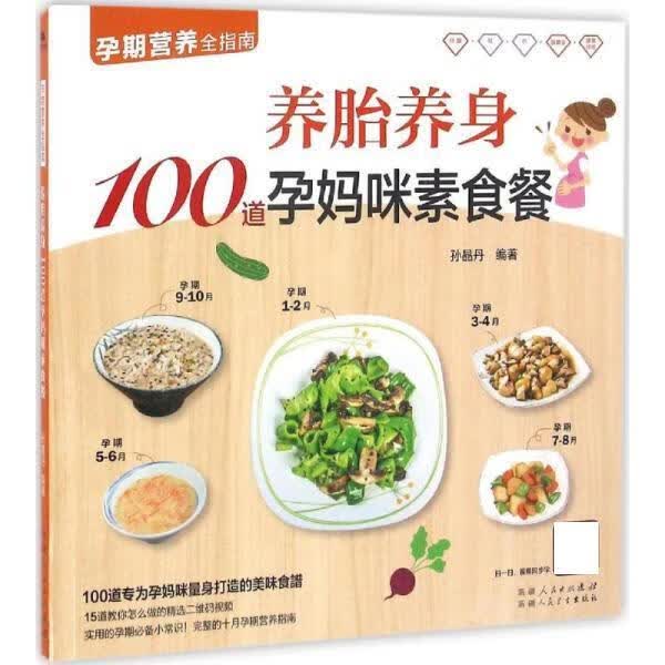 养胎养身100道孕妈咪素食餐 孙晶丹