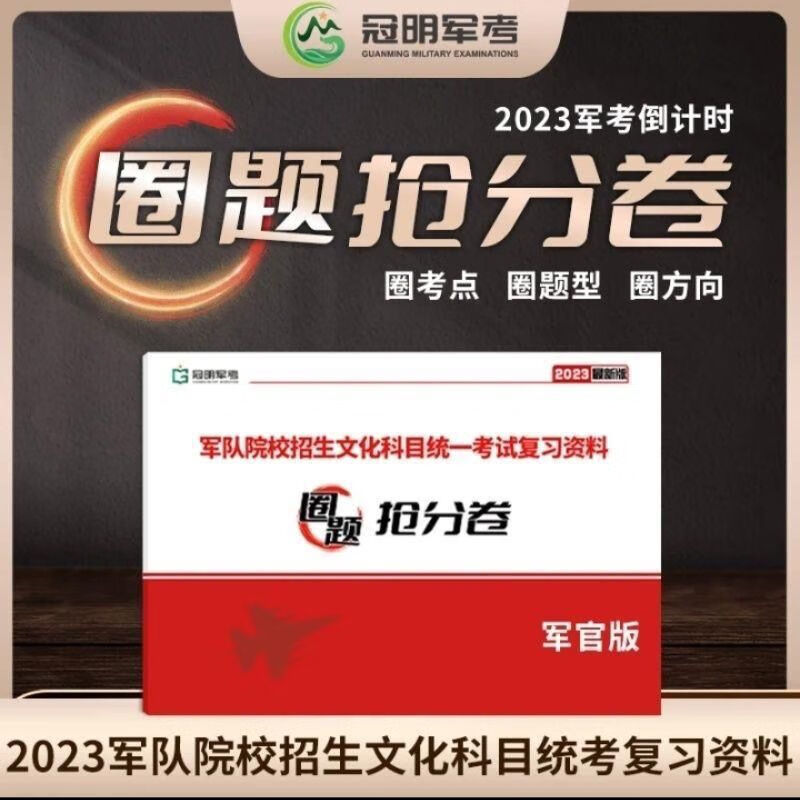新品2023军考圈题抢分卷指定复习资料教材推荐考军校提干士兵考学 军官