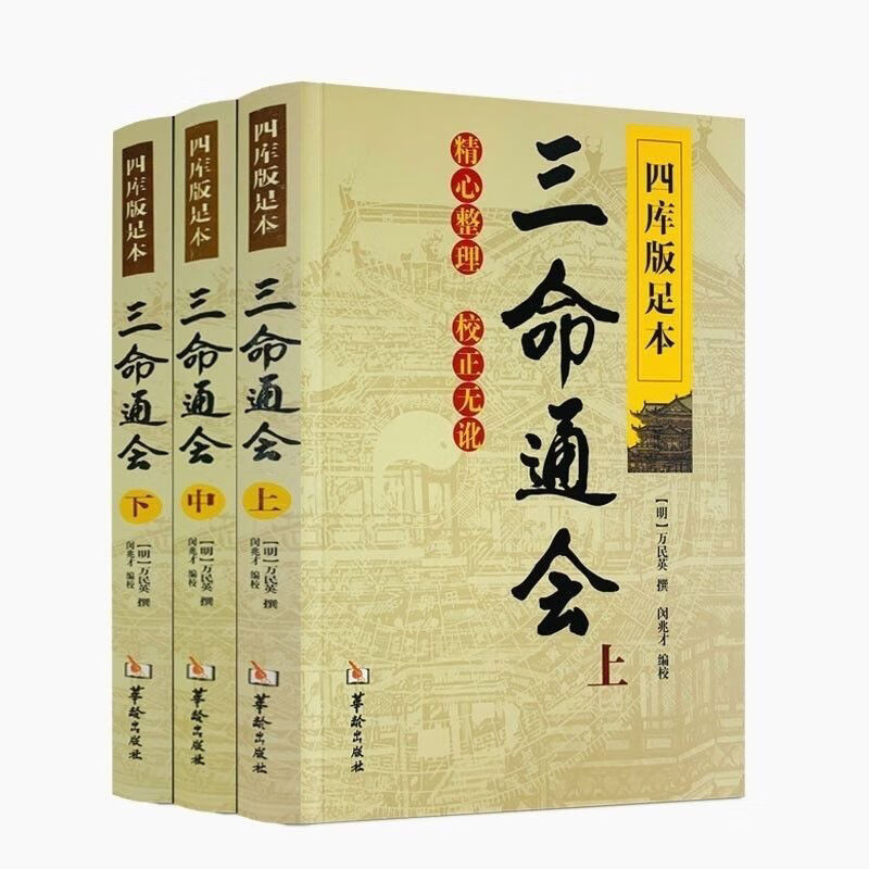 四库版足本三命通会(上中下)